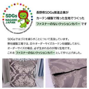【自社縫製】カーテン生地の残布を活用!ゆうあいのSDGsクッションカバー 約45×45cm タイプ5_雑貨 _【1508244】 | 長野県 ...