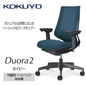 Mdk4_コクヨチェアー デュオラ2(ネイビー・本体黒)／可動肘ハイバック／カーペット用（Wキャスター）／在宅ワーク・テレワークにお勧めの椅子 ...