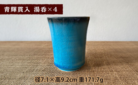 【令和7年産】 精米 コシヒカリ 特別栽培米 （1.8kg）+ 【美濃焼】 青輝貫入 湯呑 （4個） 多治見市 / 山松加藤松治郎商店 ...