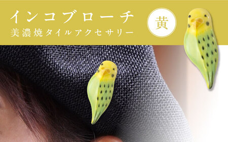 【美濃焼】 インコ黄 ブローチ 多治見市 / 七窯社 鳥 アクセサリー おしゃれ[TAP087] | 岐阜県多治見市 | ふるさと納税サイト ...