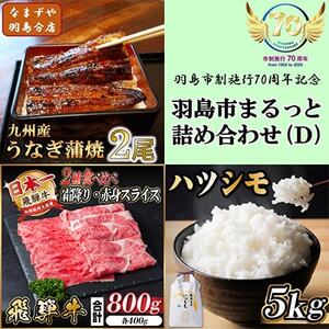 羽島市まるっと詰め合わせ(D)【複数個口で配送】【配送不可地域：離島】【4014411】 | 岐阜県羽島市 | ふるさと納税サイト「ふるなび」