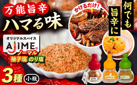 LGASIA（ルガシア）オリジナルスパイスAJIME 3種セット（ノーマル・柚子塩・のり塩） / アウトドア キャンプ 調味料 料理 / 恵那 ...