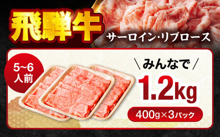 飛騨牛 サーロイン・リブロース 1.2kg(400g×3パック) すき焼きしゃぶしゃぶ用肉【馬力家】牛肉[MHE003] | 岐阜県土岐市 ...