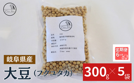 【6ヶ月定期便】大豆（フクユタカ） 1.5kg（300g×5袋） | 岐阜県垂井町 | ふるさと納税サイト「ふるなび」