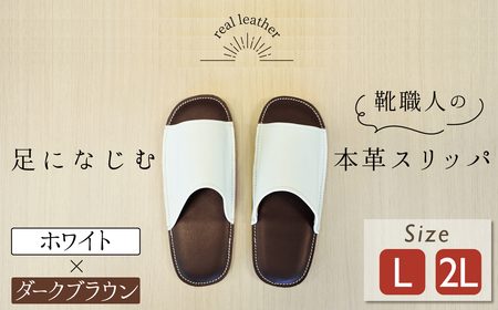 靴職人手作りの本革「スリッパ」 ホワイト×ダークブラウン 大きめサイズ（L、2L） H066-040 | 愛知県碧南市 | ふるさと納税サイト「ふるなび」