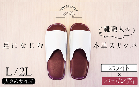 靴職人手作りの本革「スリッパ」 ホワイト×バーカンディ 大きめサイズ（L、2L） H066-042 | 愛知県碧南市 | ふるさと納税サイト「ふるなび」