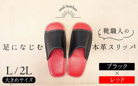 靴職人手作りの本革「スリッパ」 ブラック×レッド 大きめサイズ（L、2L） H066-048 | 愛知県碧南市 | ふるさと納税サイト「ふるなび」